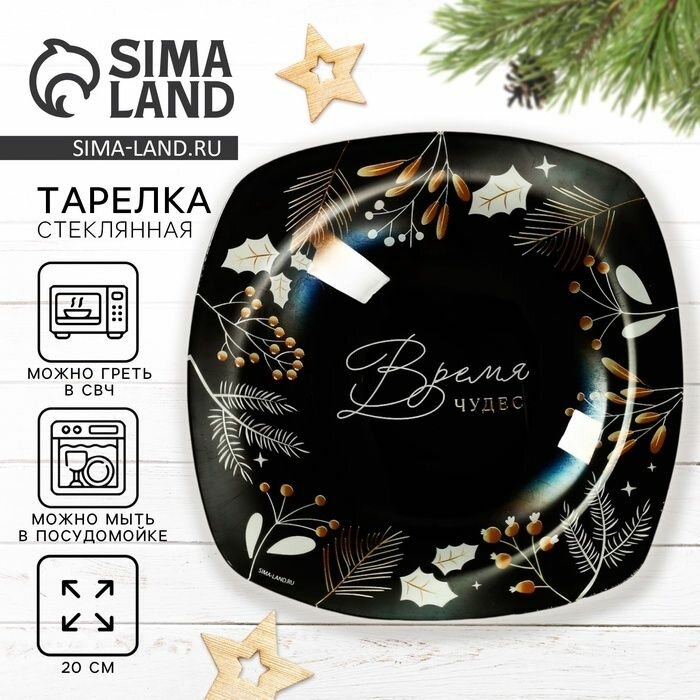 Тарелка Дорого внимание новогодняя стеклянная "Время чудес" 20 см