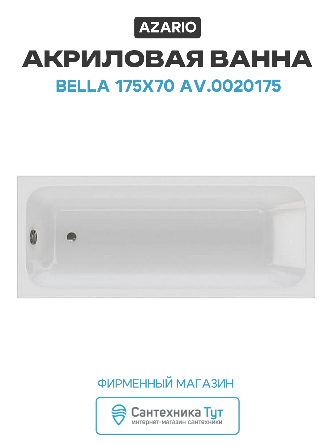 Акриловая ванна Azario Bella 175х70 AV.0020175 белый акрил
