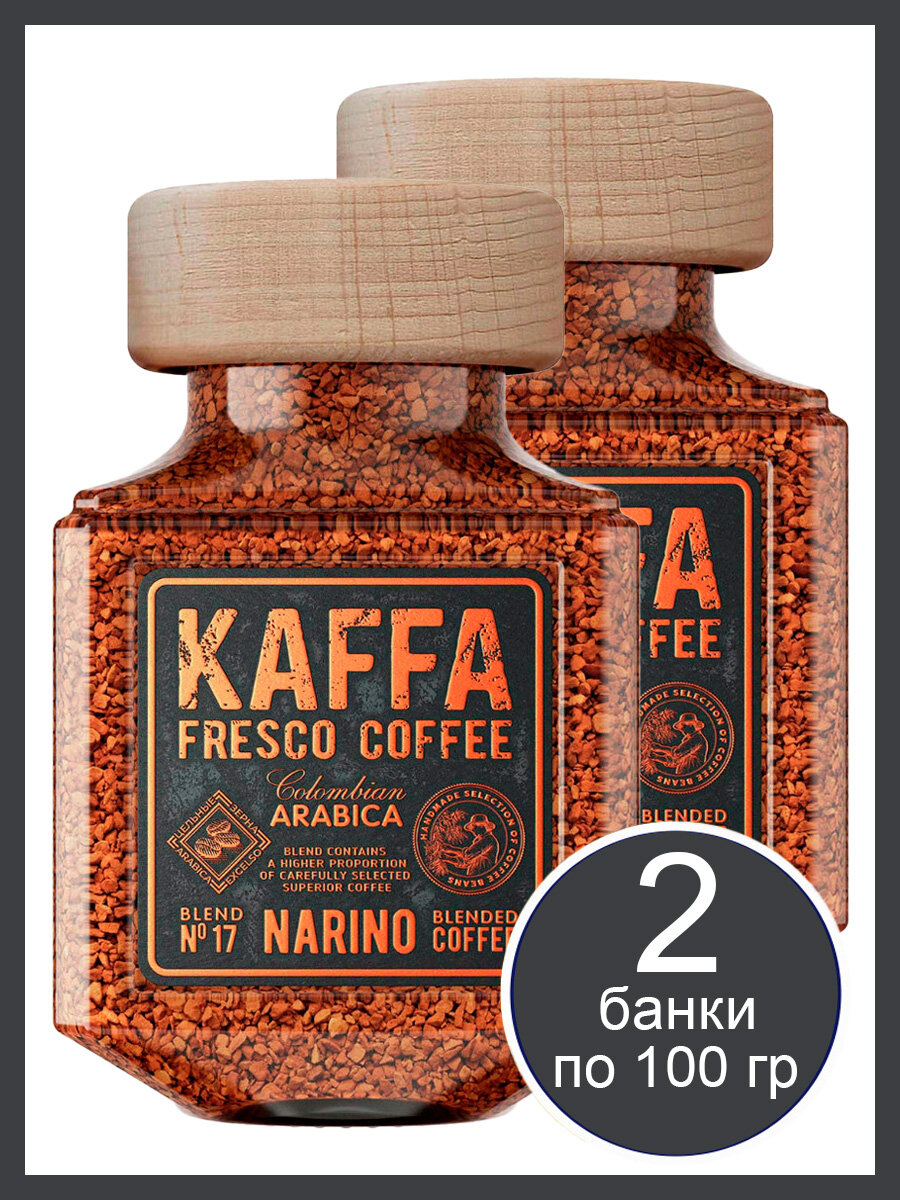 Fresco Kaffa Narino натуральный растворимый сублимированный кофе 100 гр, 2 шт