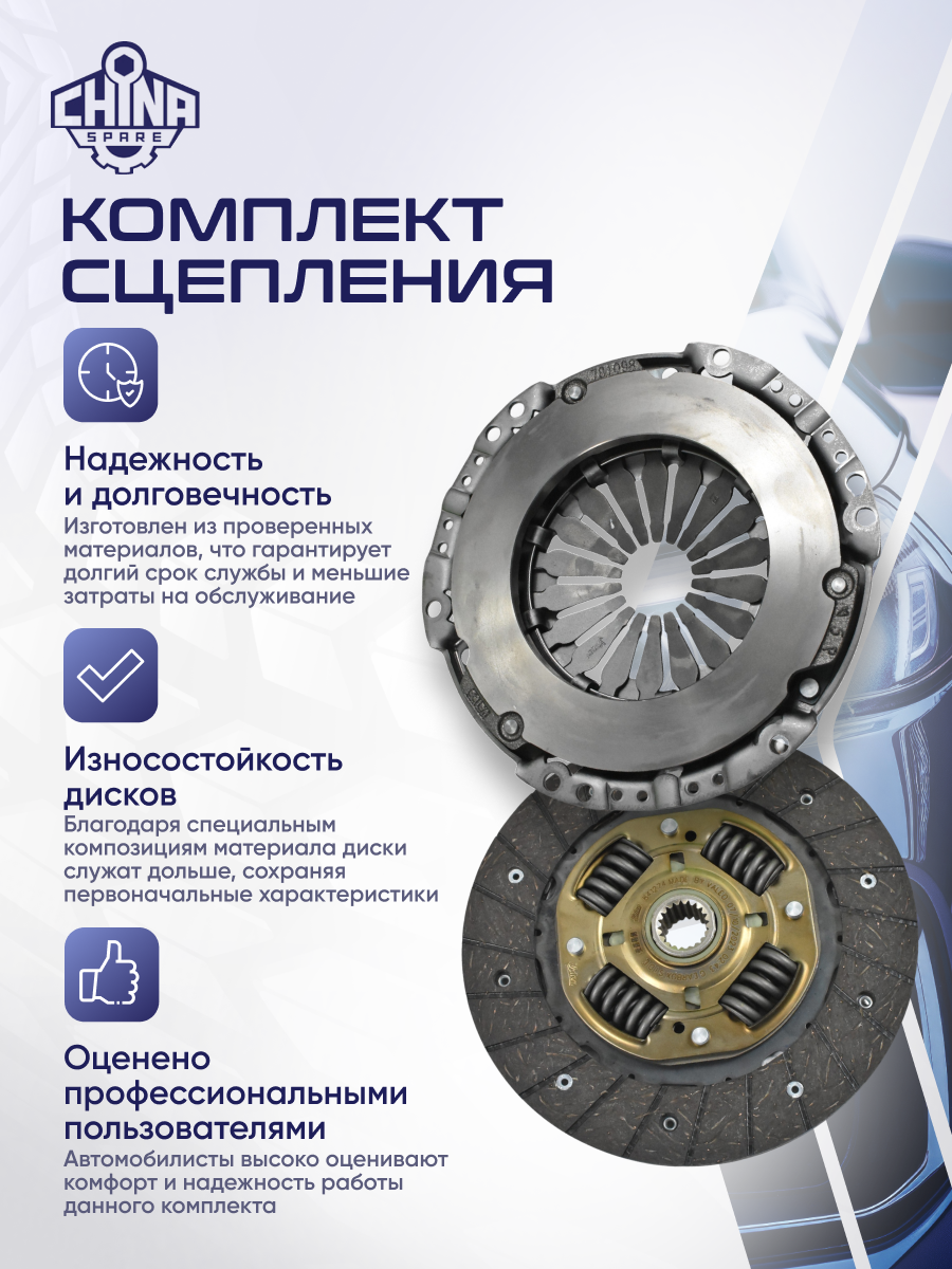 Комплект сцепления Chery Bonus, Very «Valeo» (без выжимного)