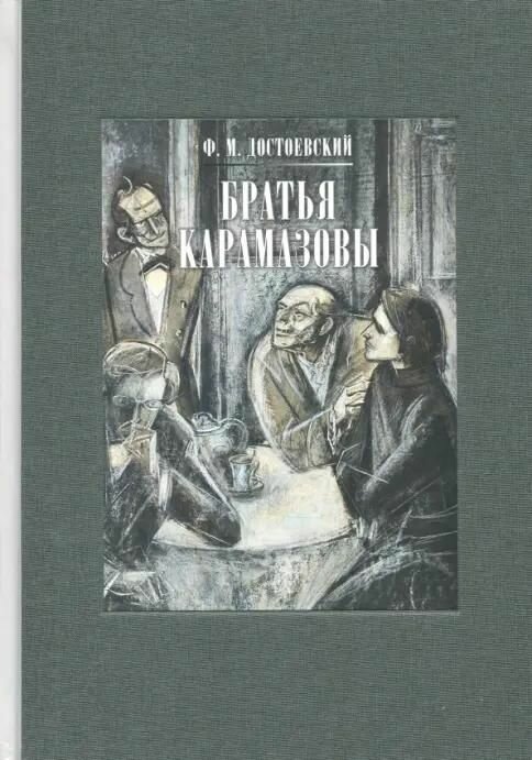 Книга Речь Федор Достоевский, "Братья Карамазовы. В двух книгах", часть 1, 2017 год, 352 страниц, твердая обложка