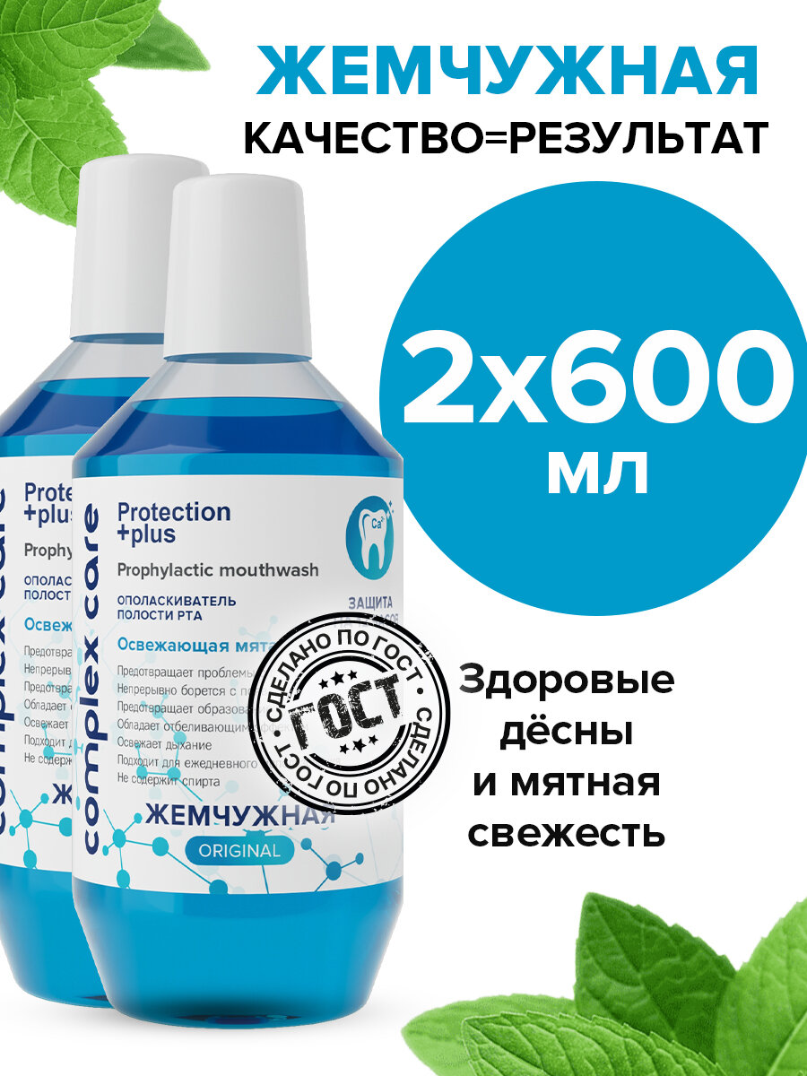 Ополаскиватель для полости рта Жемчужный Освежающая мята 2 штуки по 600 мл