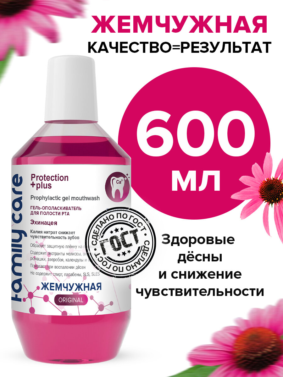Ополаскиватель для полости рта гелевый Жемчужный Эхинацея 600 мл