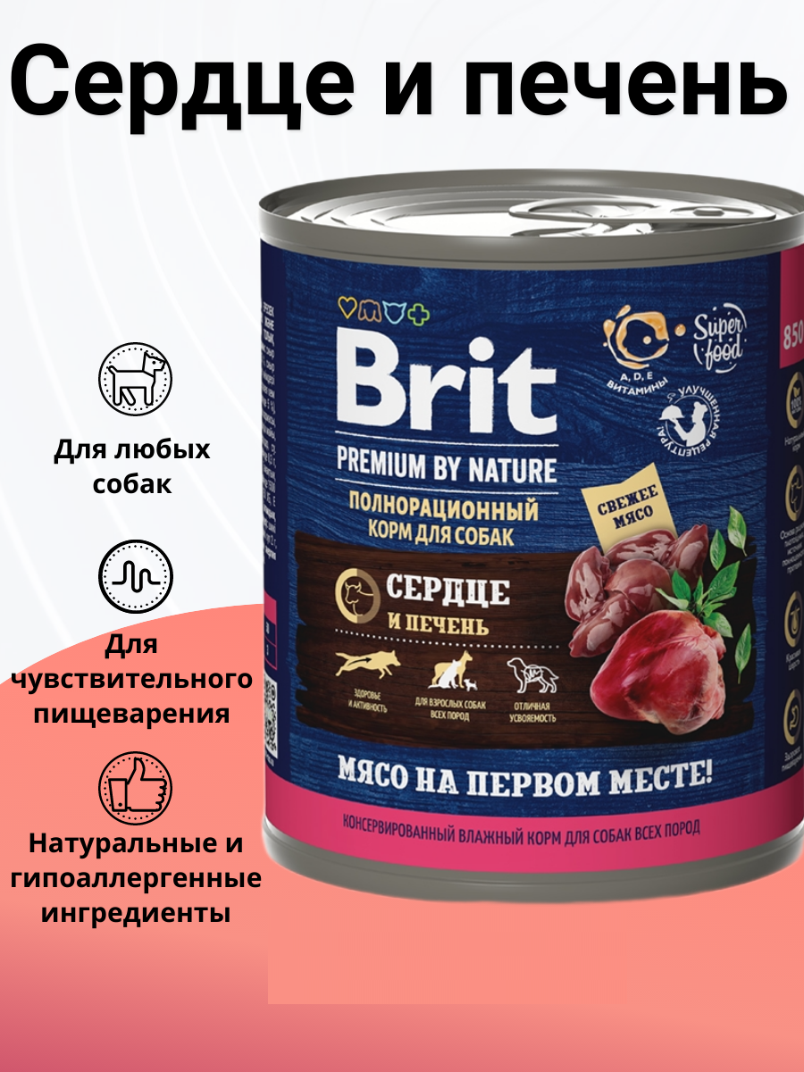 Влажный корм BRIT 850гр для любых собак Premium by Nature Сердце и печень