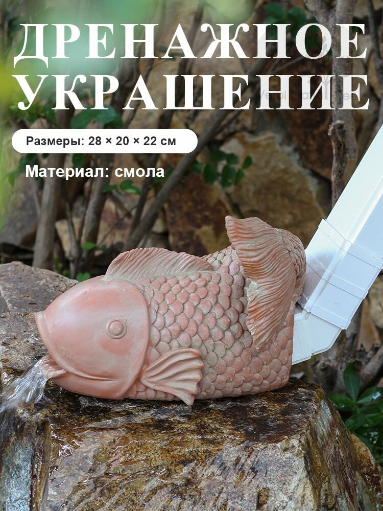 Ретро декоративная насадка в форме рыбы на водосточную трубу (красно-коричневый состаренный стиль, смола, для наружного отвода воды)