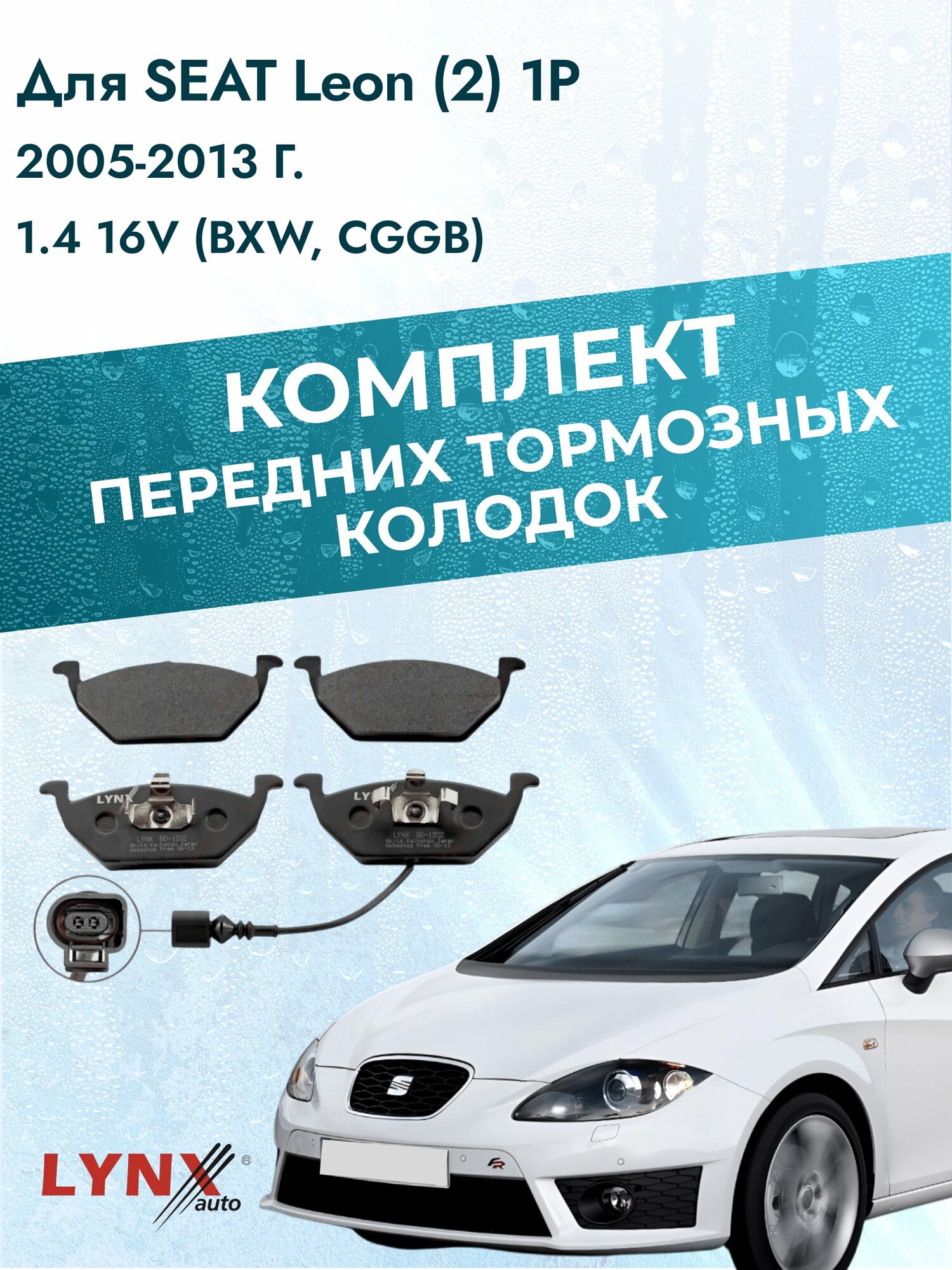 Комплект передних дисковых тормозных колодок на SEAT Leon (2) 1P 2005-2013г. / 1.4 16V (BXW) ВD-1202 / Сеат Леон