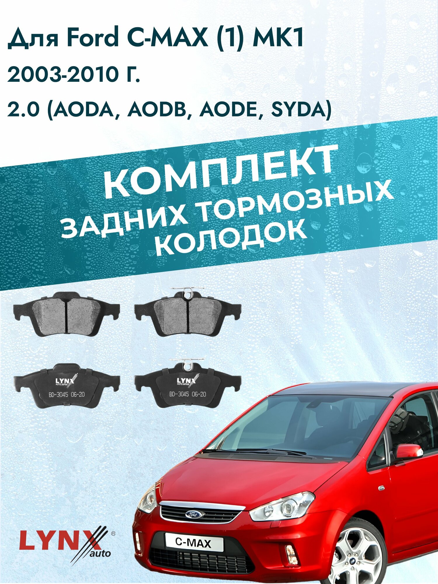 Комплект задних дисковых тормозных колодок на Ford C-MAX (1) MK1 2003-2010г. /2.0 (AODA) ВD-3045 /Форд Ц Макс /LYNXauto
