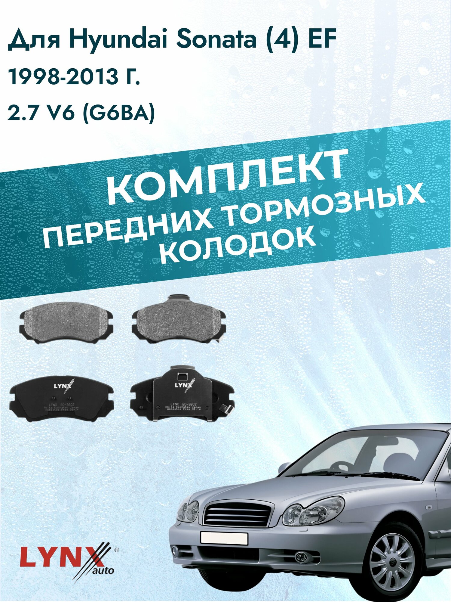 Комплект передних дисковых тормозных колодок на Hyundai Sonata (4) EF 1998-2013г. /2.7 V6 (G6BA) ВD-3602 /Хендай Соната