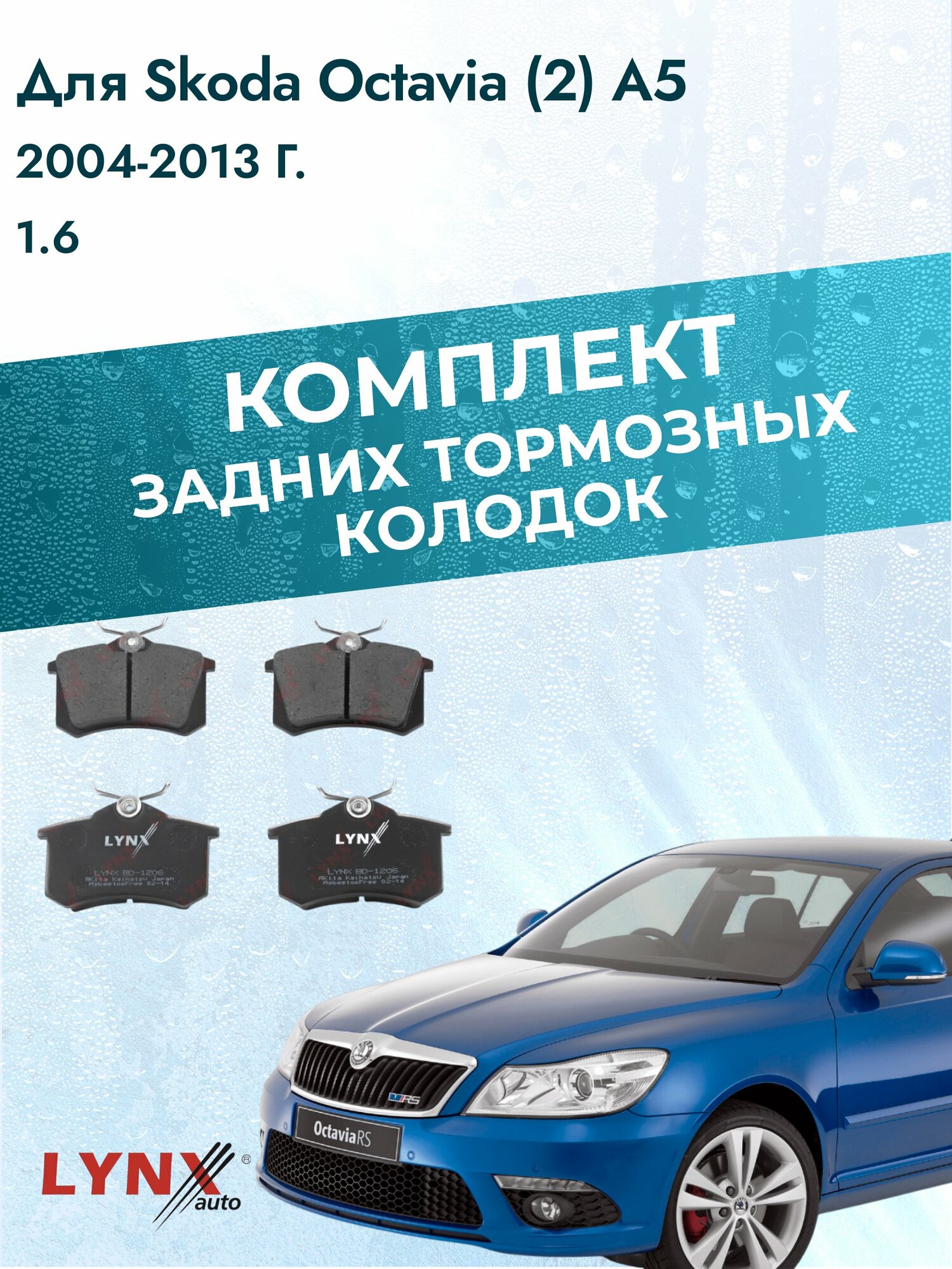 Комплект задних дисковых тормозных колодок на Skoda Octavia (2) A5 2004-2013г. / 1.6 (BGU) ВD-1206 / Шкода Октавиа