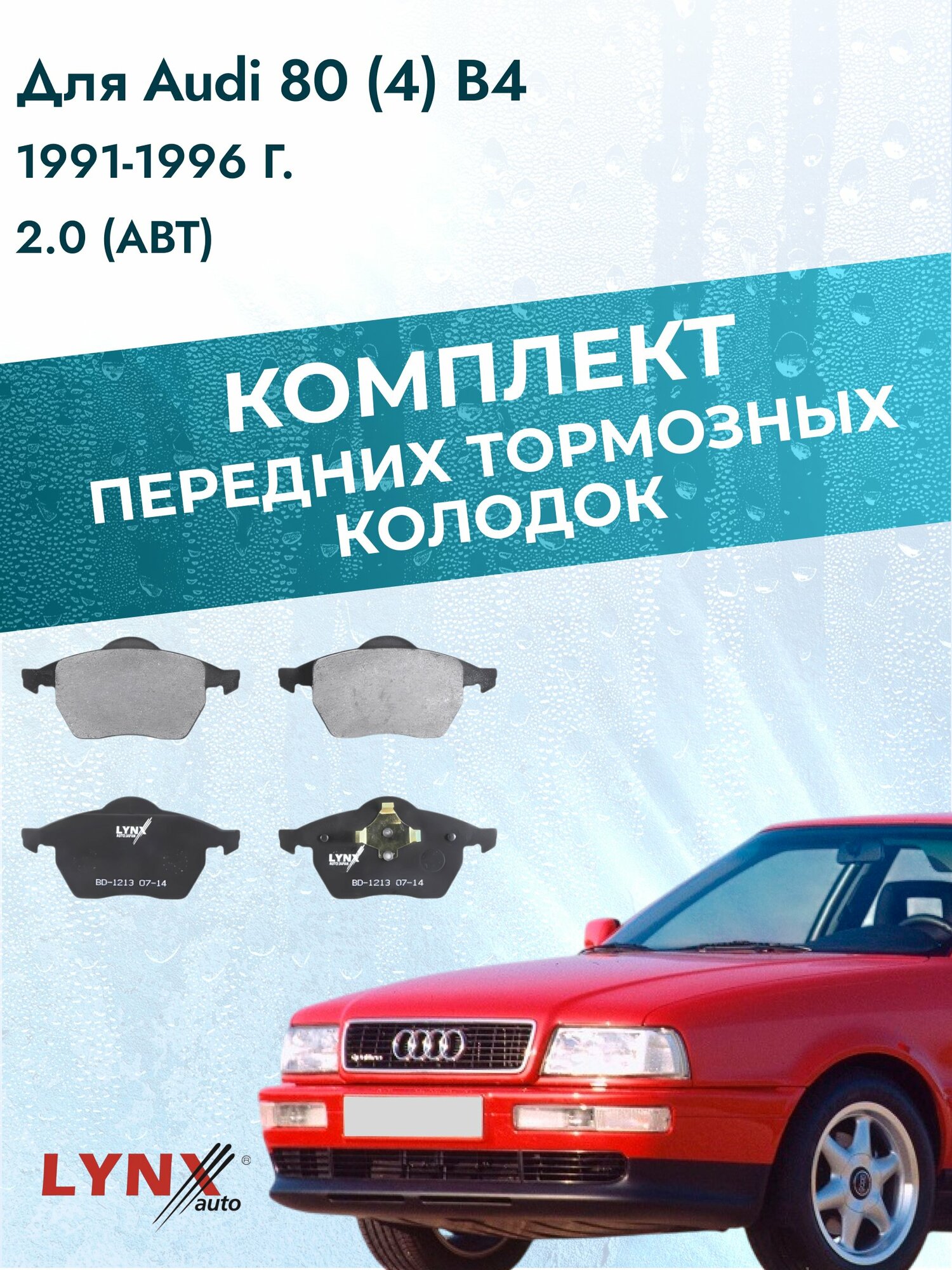 Комплект передних дисковых тормозных колодок на Audi 80 (4) B4 1991-1996г. /2.0 (ABT) ВD-1213 /Ауди Универсал /LYNXauto