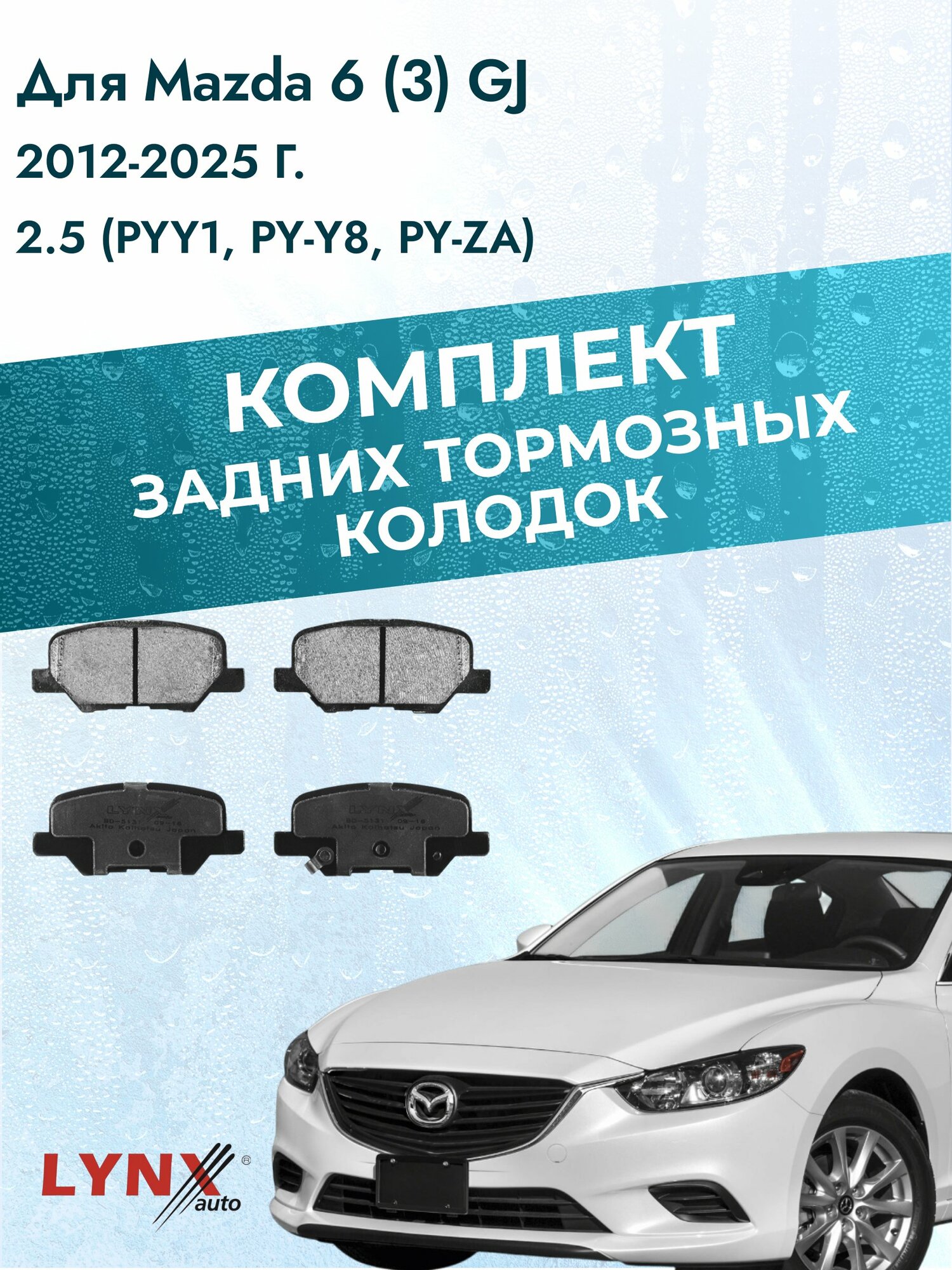 Комплект задних дисковых тормозных колодок на Mazda 6 (3) GJ 2012-2025г. / 2.5 (PY-RPR) ВD-5131 / Мазда 6 Универсал