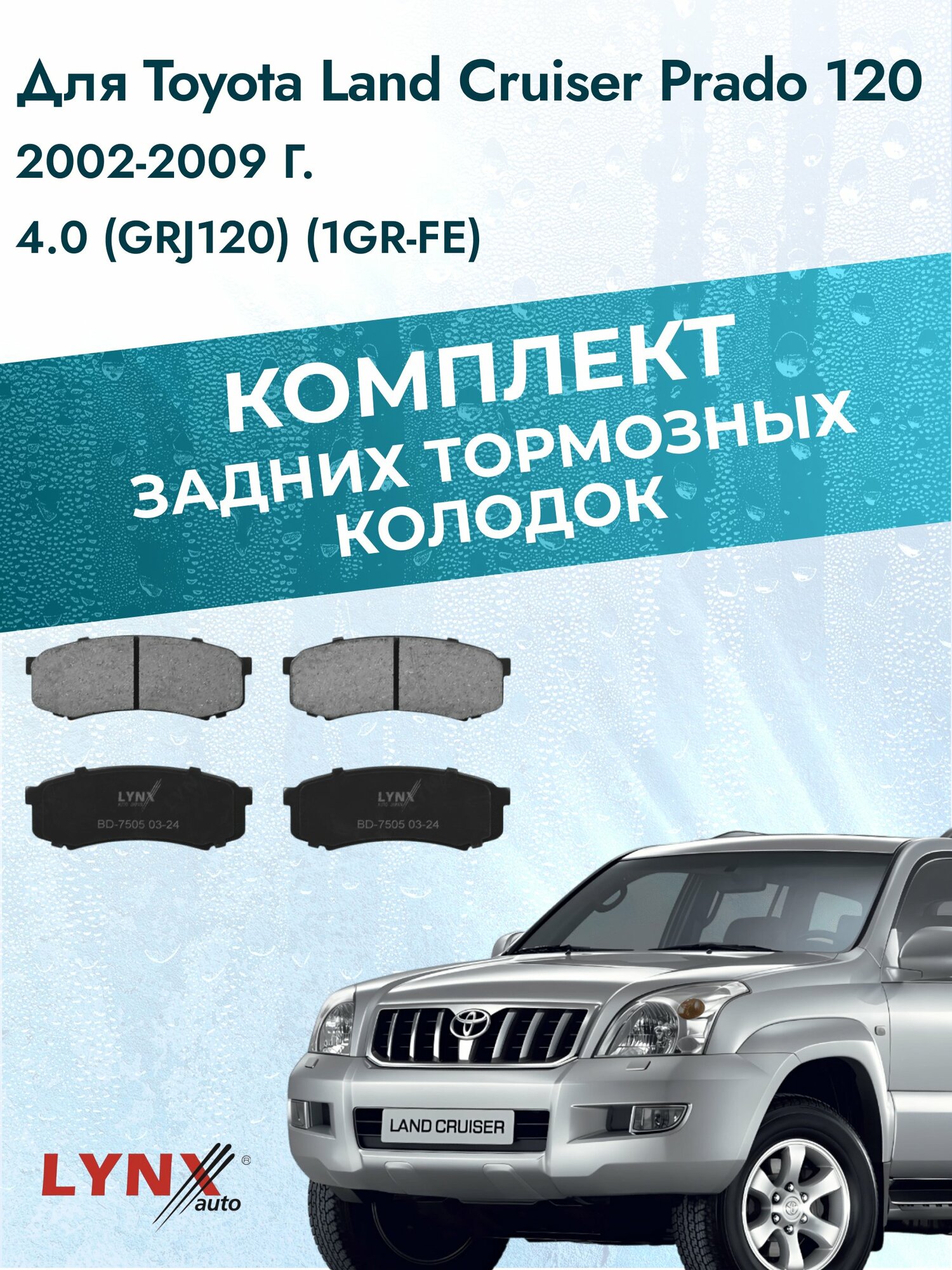 Комплект задних колодок на Toyota Land Cruiser Prado 120 2002-2009г. / 4.0 (1GR-FE) ВD-7505 / Тойота Ленд Крузер Прадо