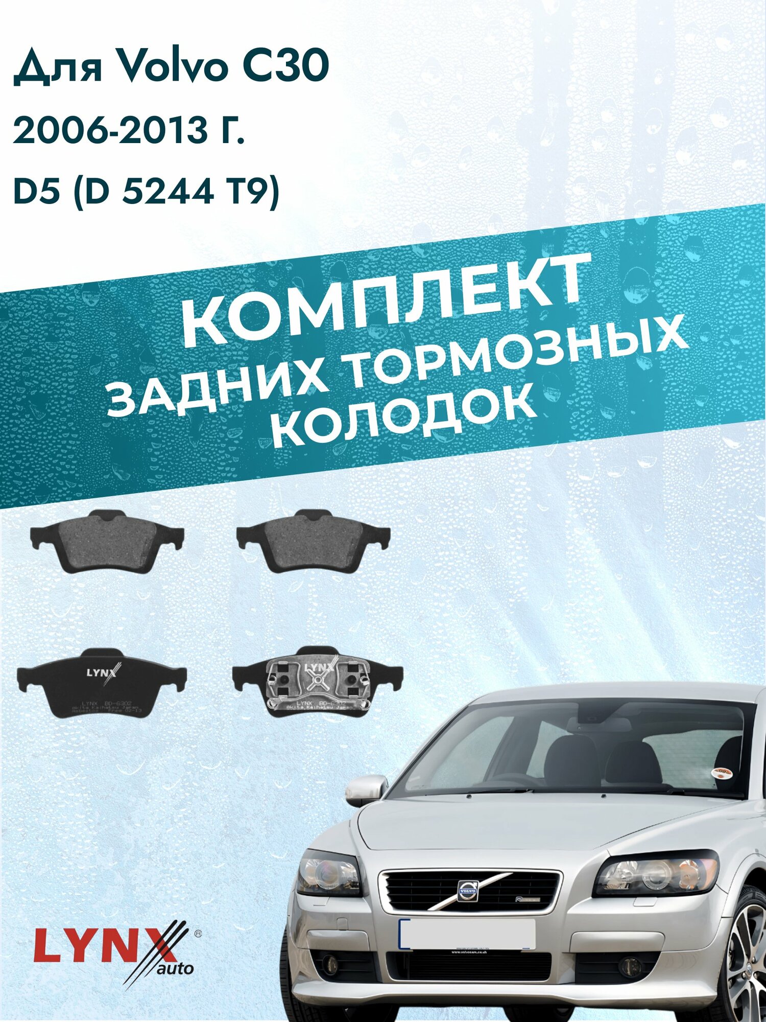 Комплект задних дисковых тормозных колодок на Volvo C30 2006-2013г. / D5 (B 5244 S4) ВD-6302 / Вольво С30 / LYNXauto