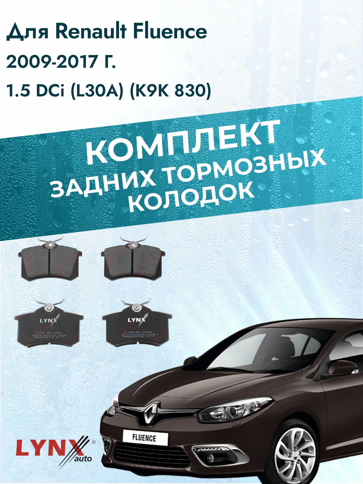 Комплект задних дисковых тормозных колодок на Renault Fluence 2009-2017г. / 1.5 dCi (K9K 830) ВD-1206 / Рено Флюенс