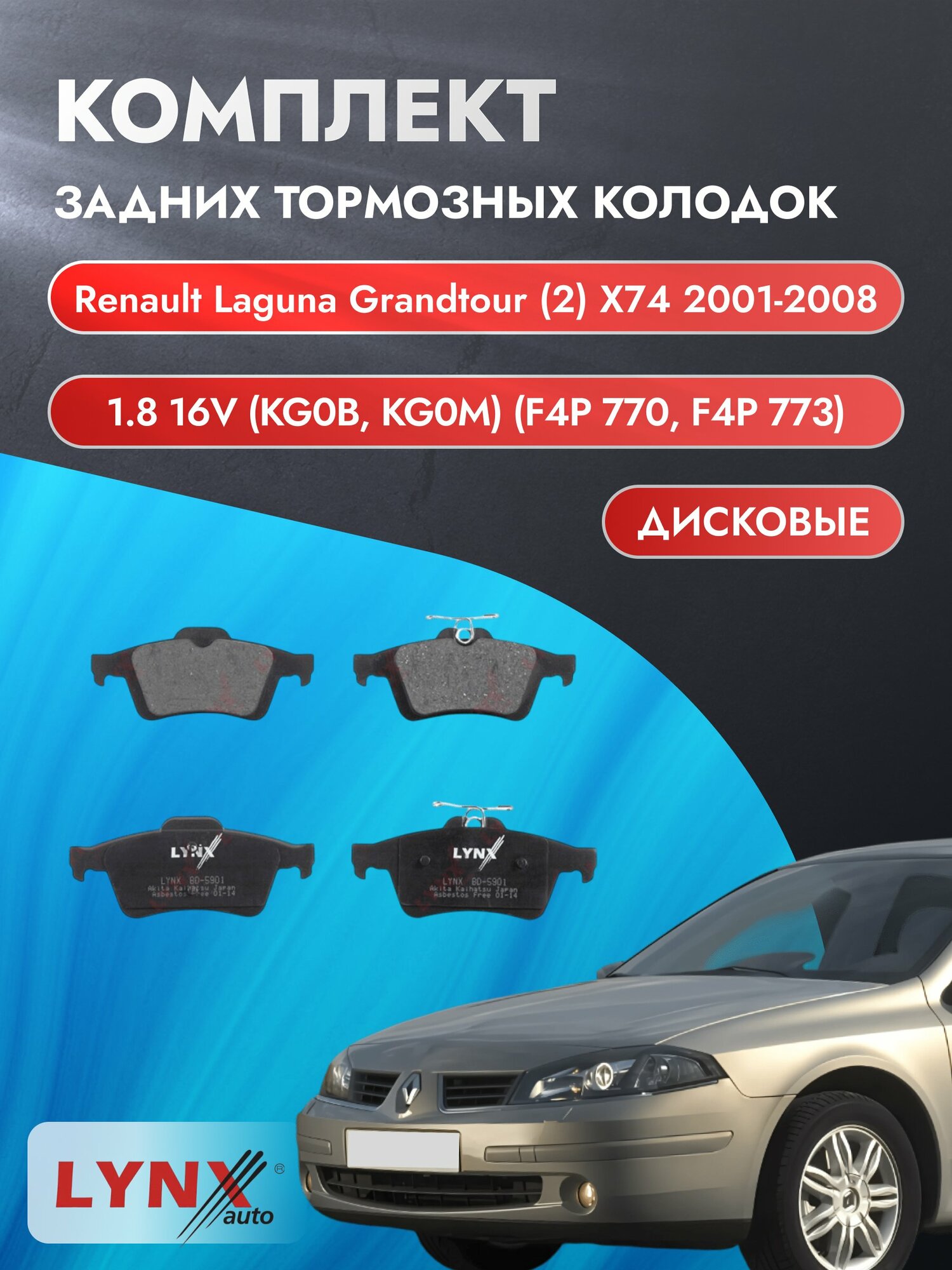 Комплект задних дисковых тормозных колодок на Renault Laguna Grandtour (2) X74 2001-2008г. /1.8 (F4P 760) ВD-5901 /Рено