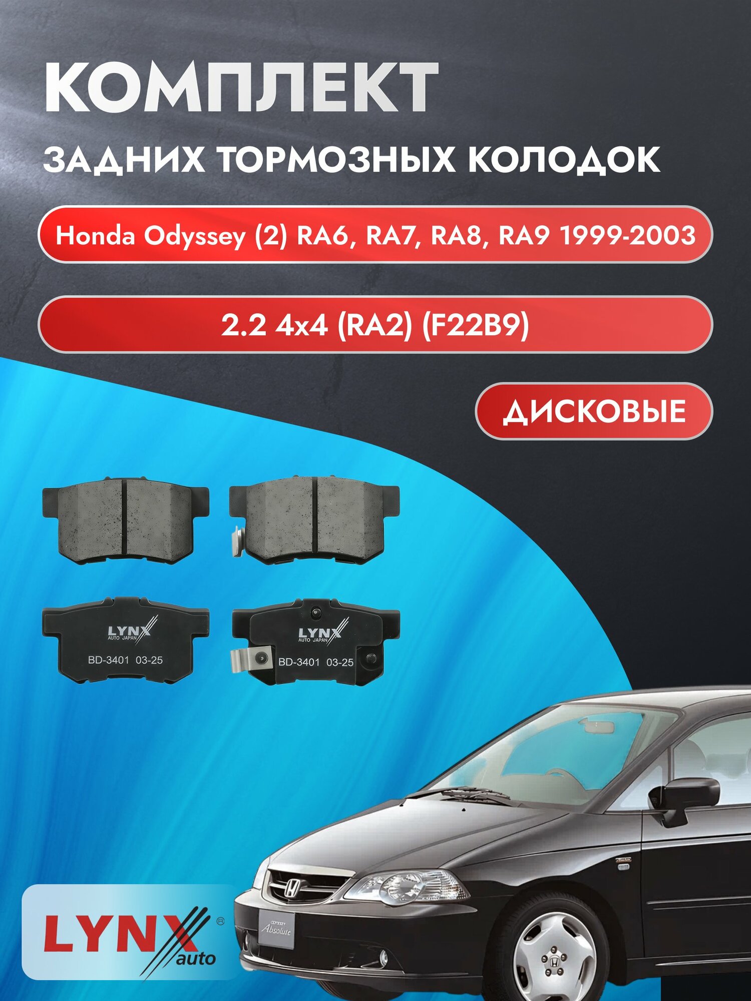 Комплект задних дисковых тормозных колодок на Honda Odyssey (2) RA6-RA9 1999-2003г. /2.2 (F22B6) ВD-3401 /Хонда Одиссей