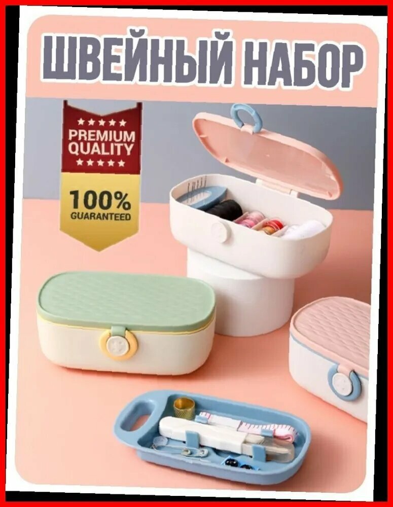 Дорожный швейный набор для шитья, рукоделия и ремонта одежды (Зеленый)