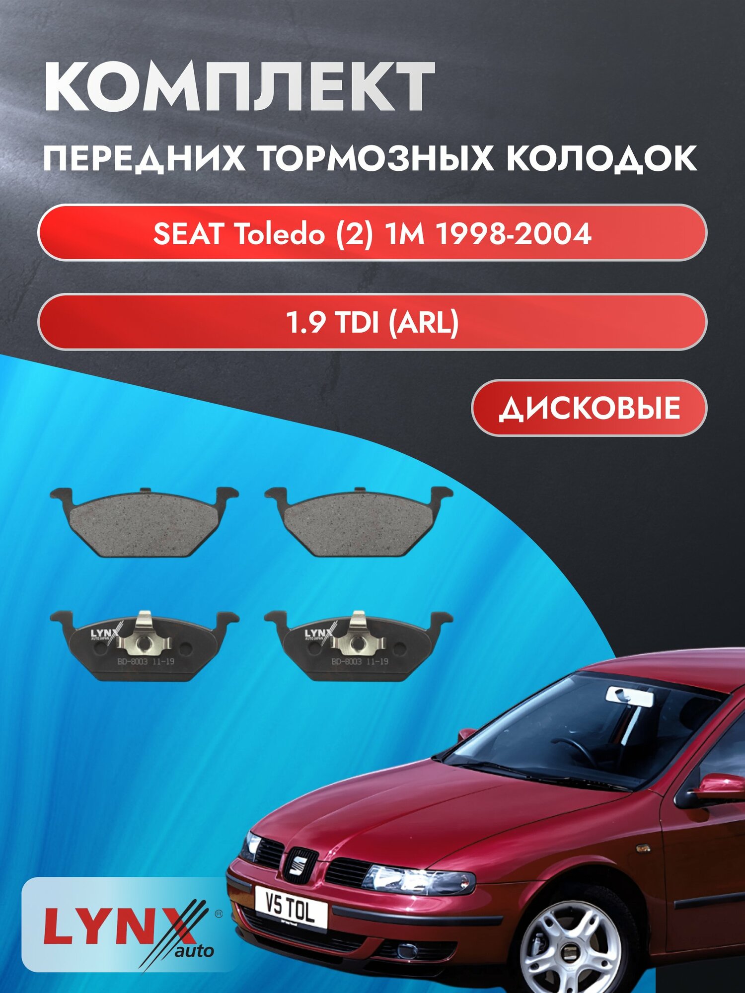 Комплект передних дисковых тормозных колодок на SEAT Toledo (2) 1М 1998-2004г. / 1.9 TDI (AGR) ВD-8003 / Сеат Толедо