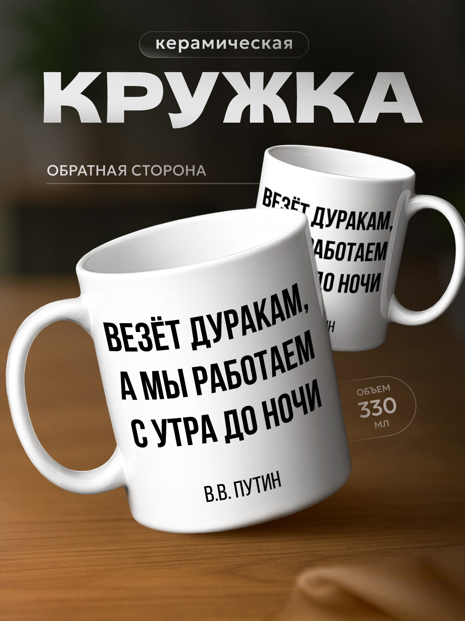 Кружка для чая с цитатой Путина