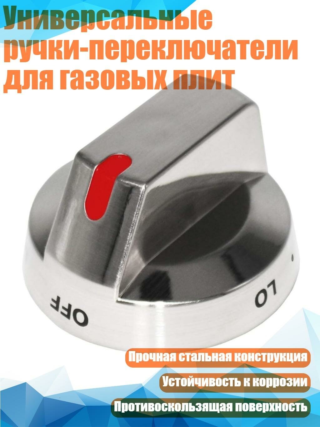 Универсальные ручки-переключатели для газовых плит, 1