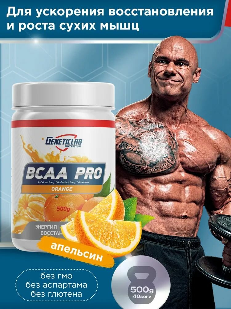 Аминокислоты BCAA порошок 4:1:1 апельсин 500 грамм от Geneticlab Nutrition