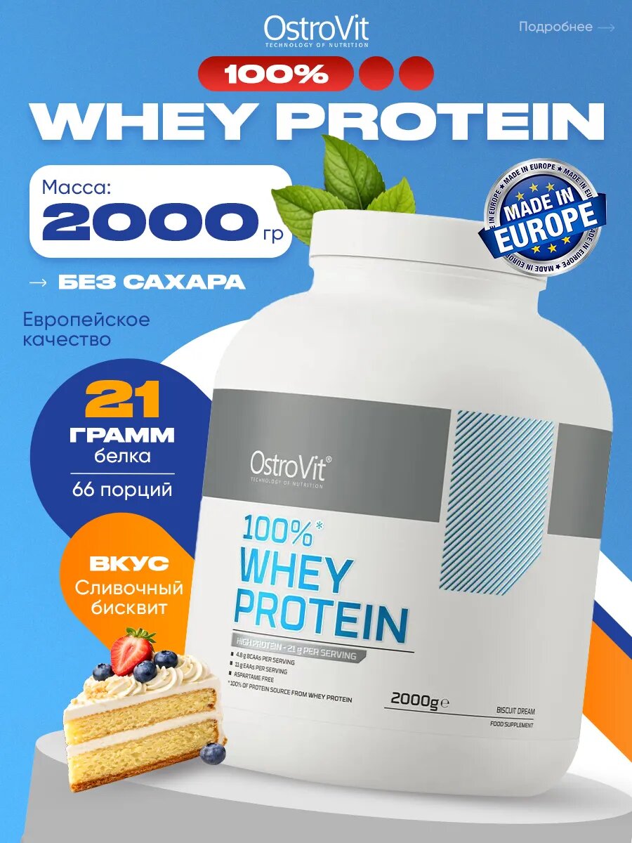 OstroVit 100% Whey Protein, Протеин сывороточный, 2кг со вкусом "Бисквитная мечта, для похудения и набора мышечной массы