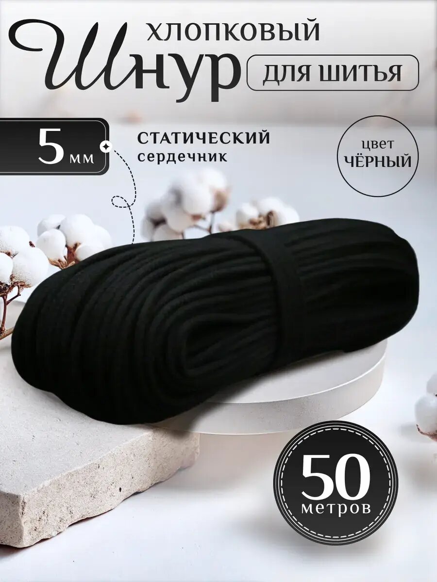 Шнур хлопковый с сердечником 5 мм для шитья зигзагом 50м черный 50м Нивелир