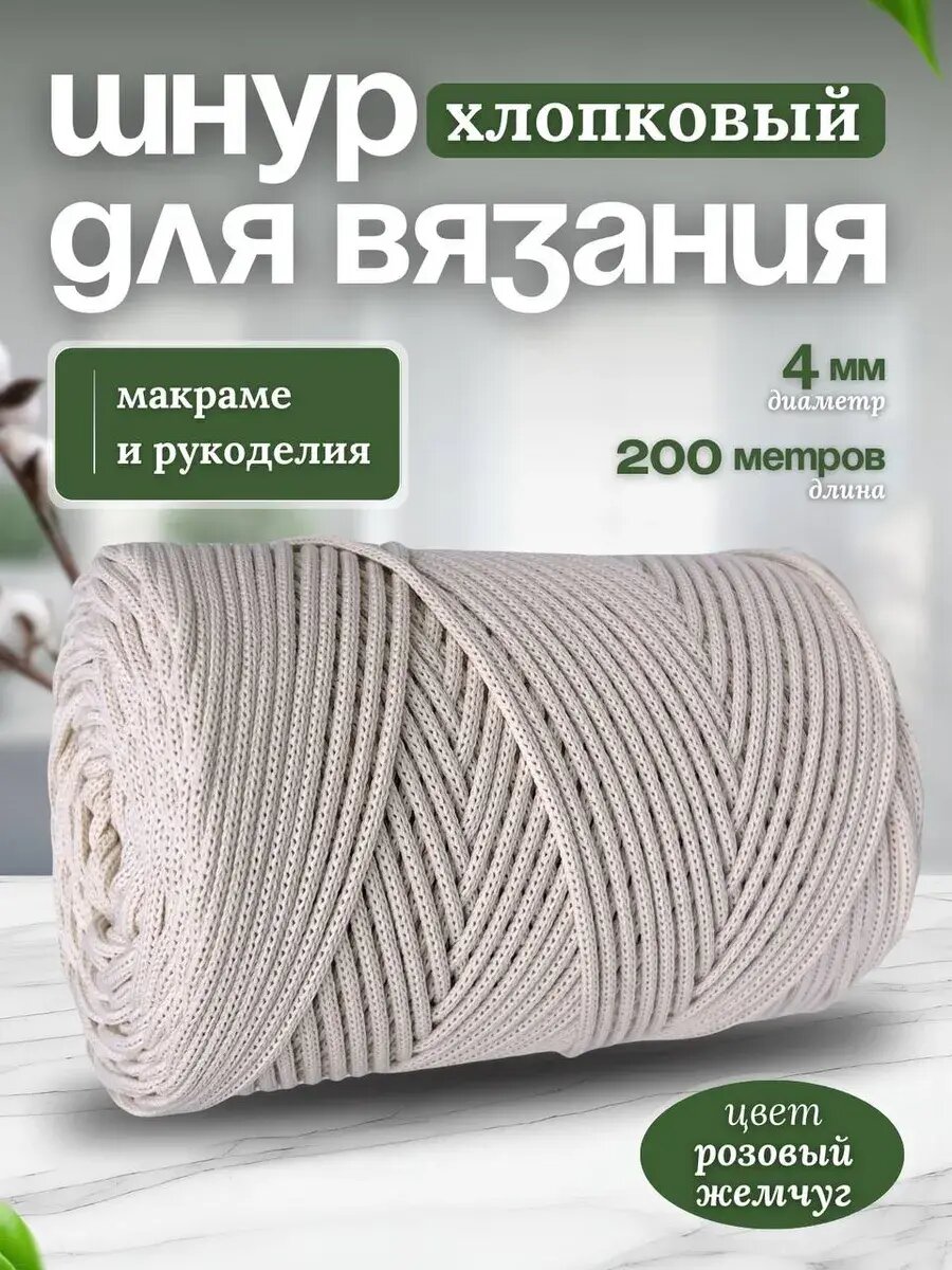 Шнур хлопковый для вязания 4мм макраме рукоделия творчества розовый жемчуг 200м Нивелир