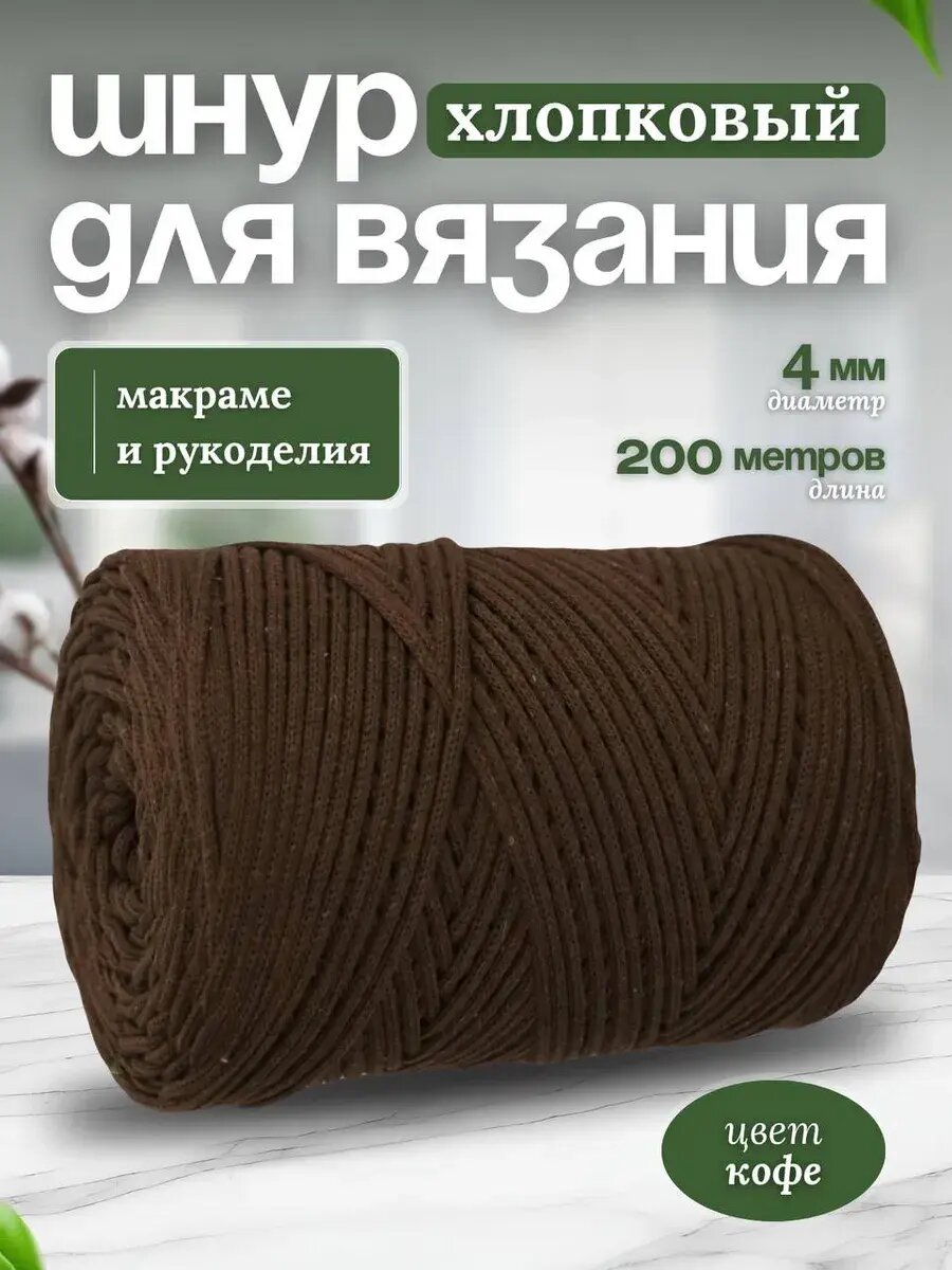 Шнур хлопковый для вязания 4мм макраме рукоделия творчества кофе, коричневый 200м Нивелир