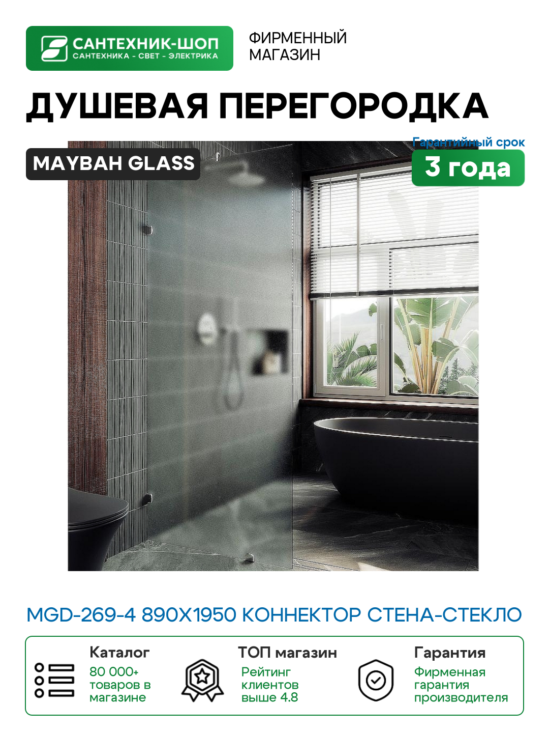 Душевая перегородка Maybah Glass MGD-269-4 890x1950 коннектор стена-стекло Хром глянцевый стекло сатиновое