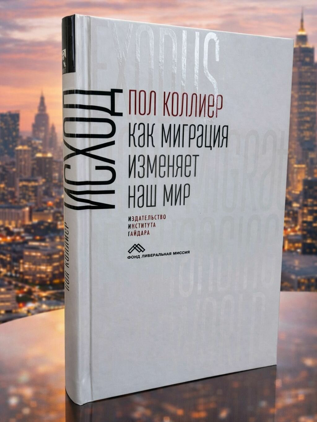 Исход: как миграция изменяет наш мир