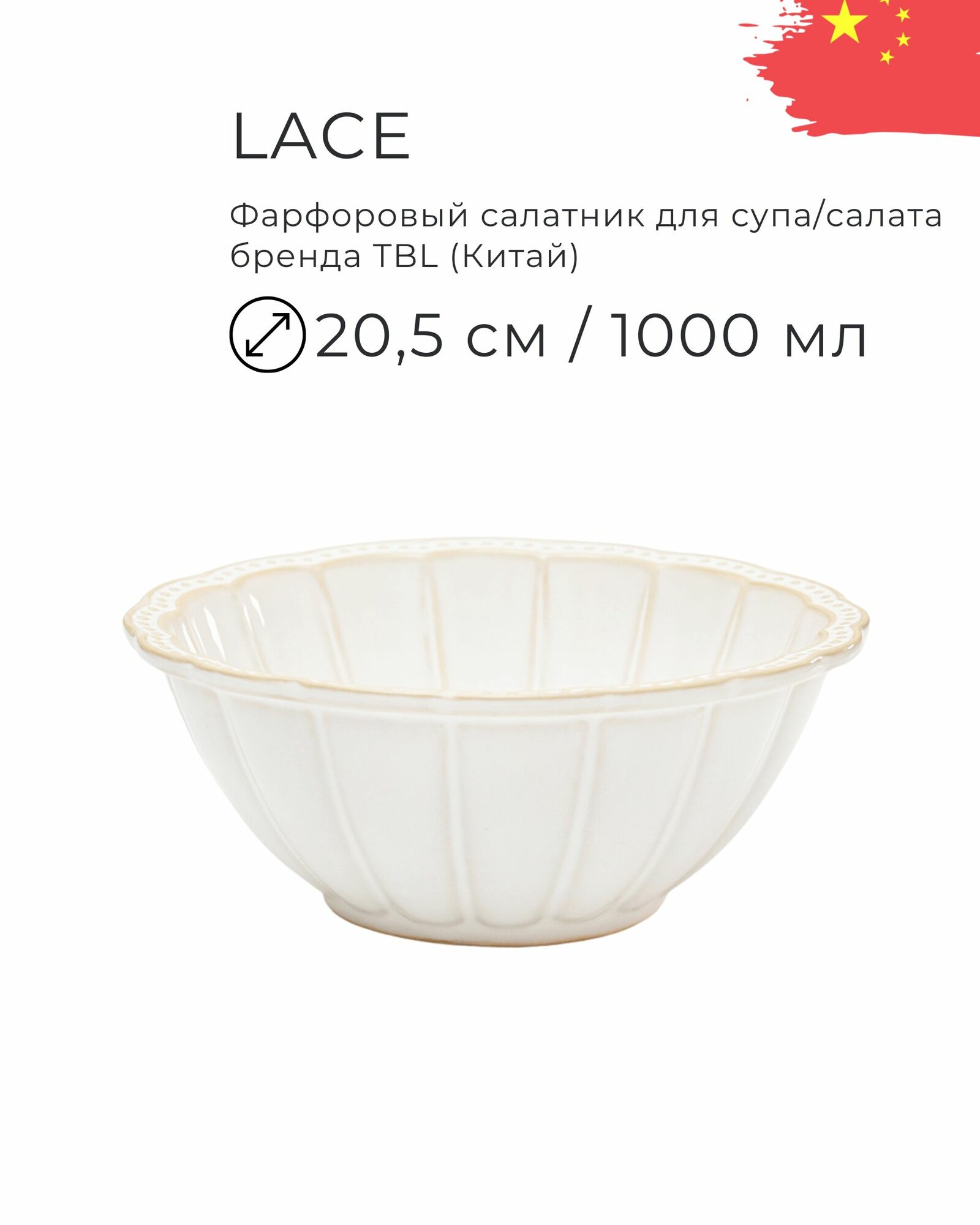 Фарфоровый салатник 20,5 см (1000 мл) для супа и салата, серия Lace, бренд TBL