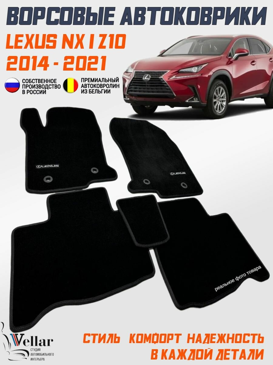 Ворсовые коврики в салон автомобиля Lexus NX I поколение Z10 / 2014-2021/ коврики автомобильные в машину Лексус НХ