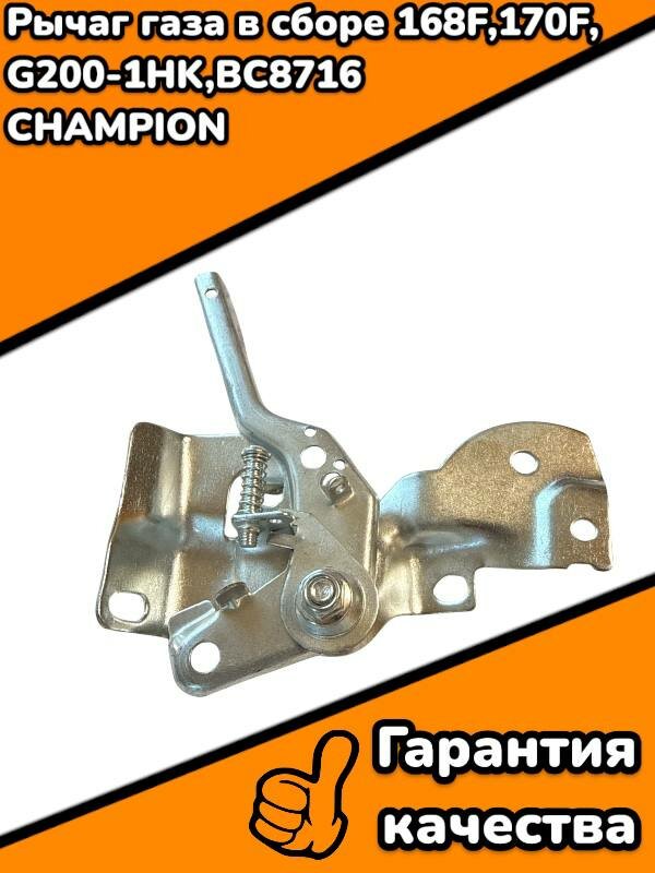 Рычаг газа в сборе 168F,170F, G200-1HK, BC8716 CHAMPION