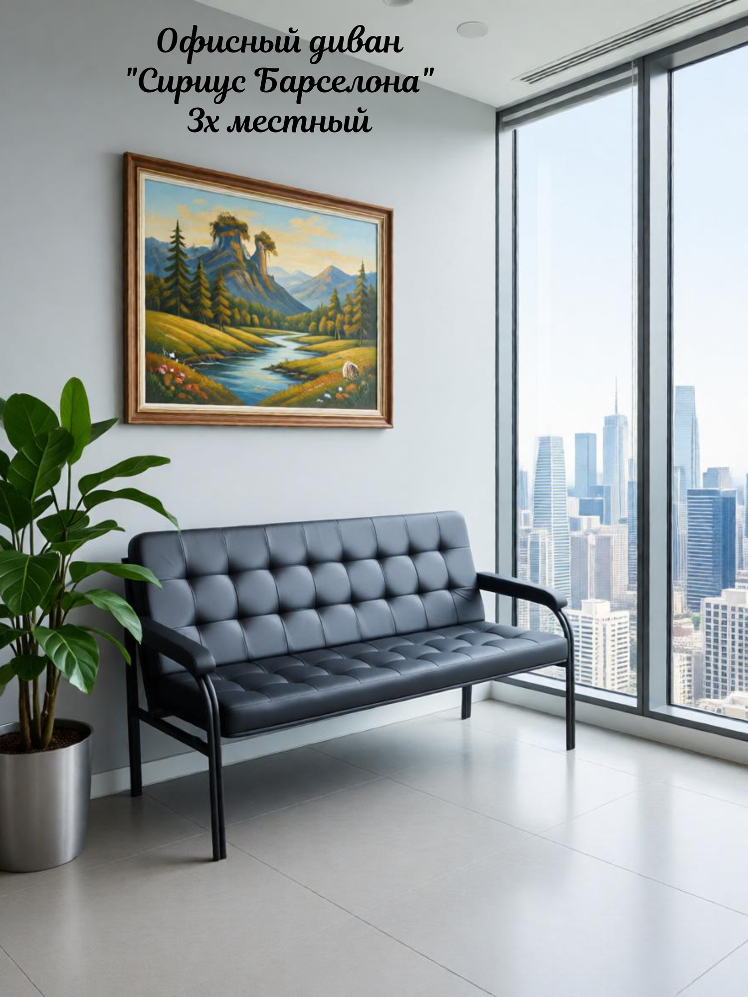 Диван офисный "Сириус Барселона", 3х-местный, экокожа черная, разборный стальной каркас, на дачу, на кухню, в прихожую.