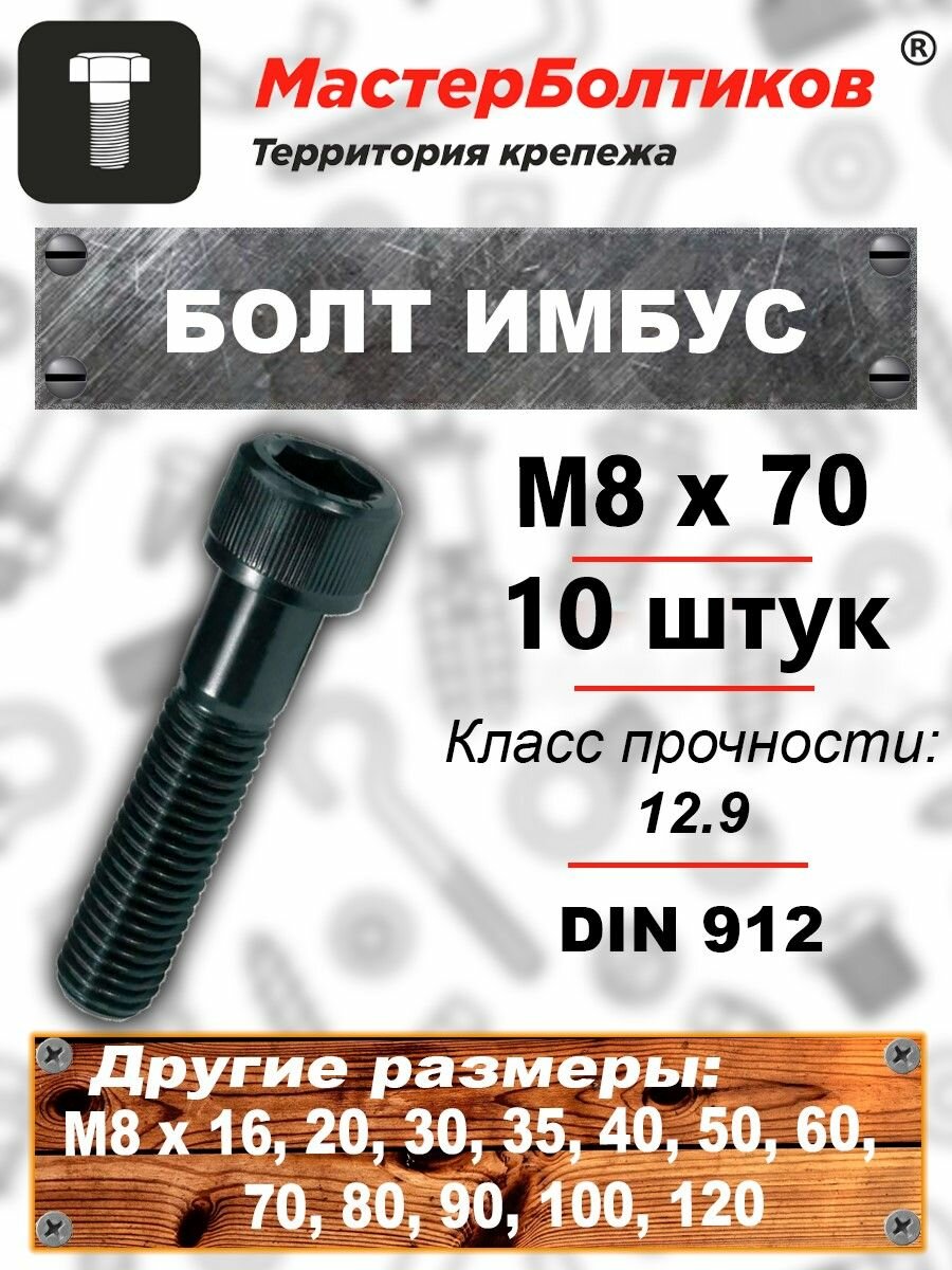 Болт имбус 8х 70 высокопрочный кл.12,9 DIN 912 "МастерБолтиков" (10 шт)