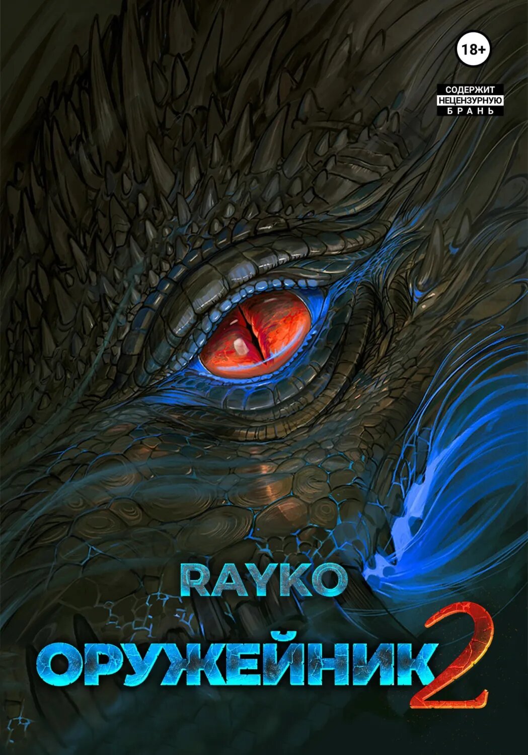 Оружейник 2 [Цифровая книга]