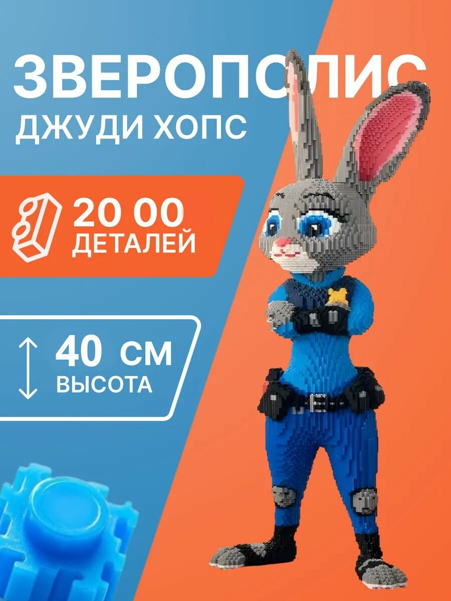 3D Конструктор Сумасшедший город животных заяц Джуди Хоппс, 8+, 2350 деталей