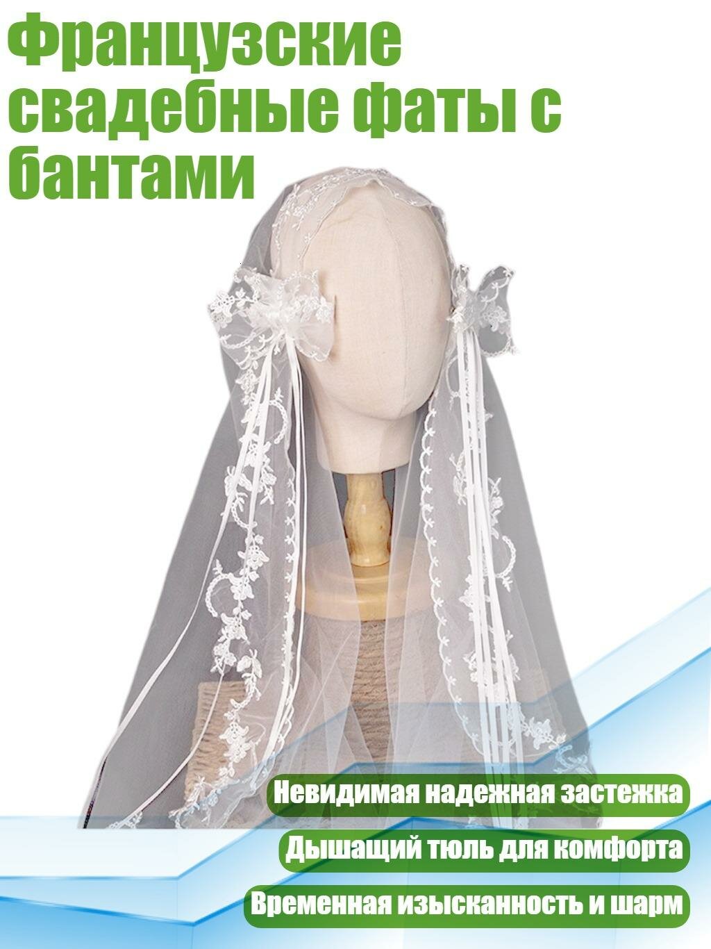 Французские свадебные фаты с бантами, Около 150 см