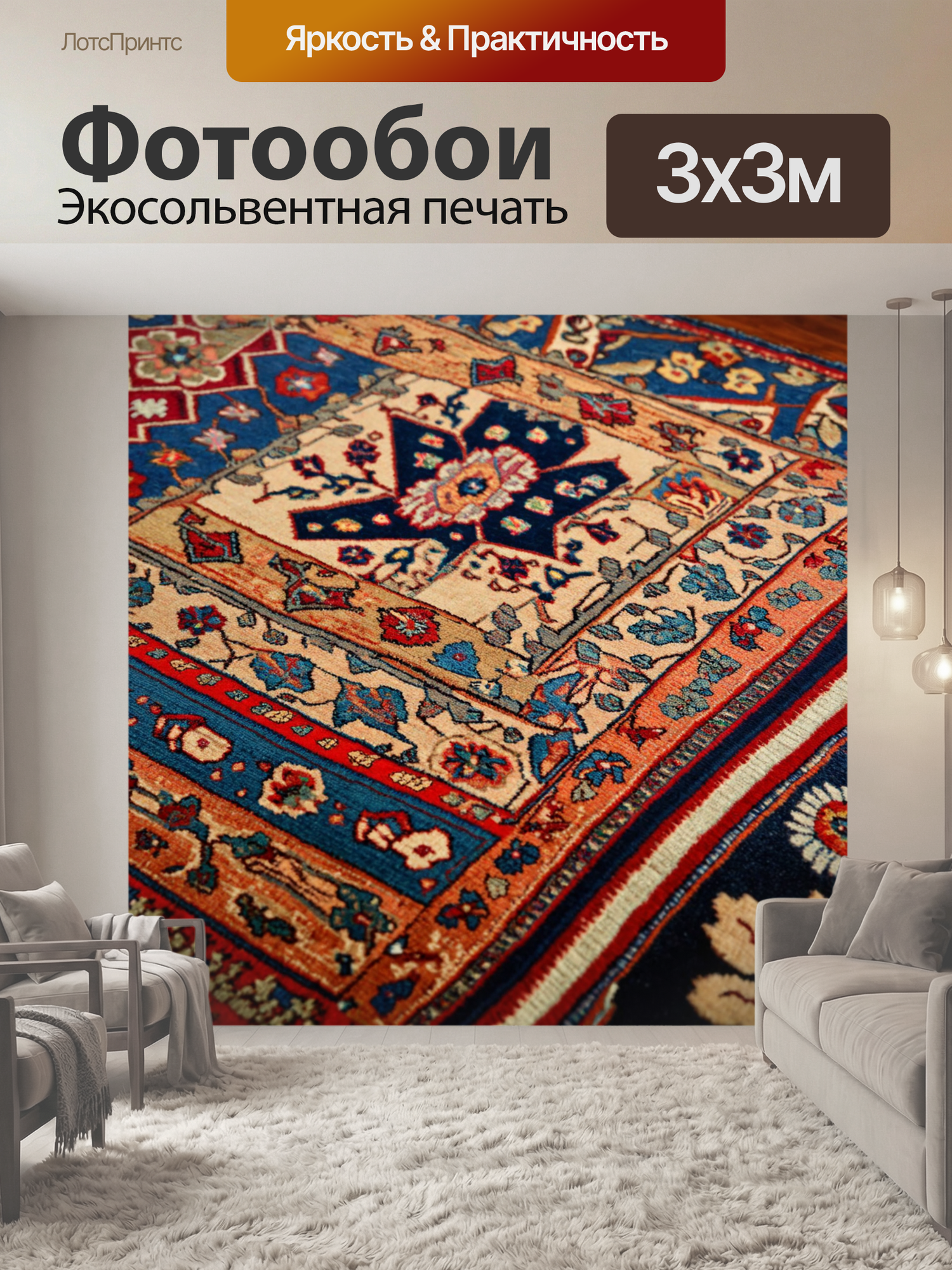 Фотообои "Турецкие ковры ручной работы" 300x300 см. экосольвентная печать