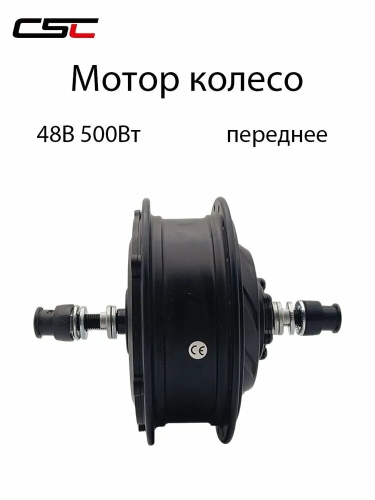 CSC Мотор-колесо 48В 500Вт Передн колес, Высокоскоростной мотор для электрического велосипеда
