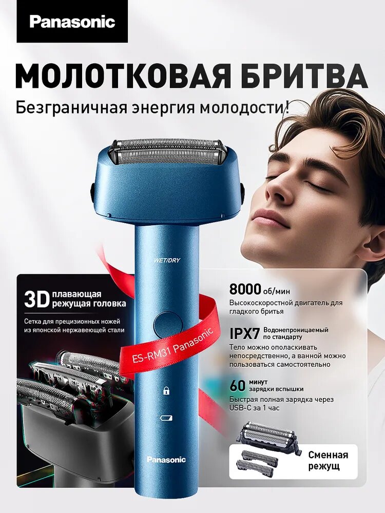 Panasonic Электробритва Мужская электробритва Panasonic ES-RM31 Hammer, водонепроницаемость IPX7, быстрая зарядка на 1 час, Сменная 3D-режущая головка с возвратно-поступательным движением, светло-синий