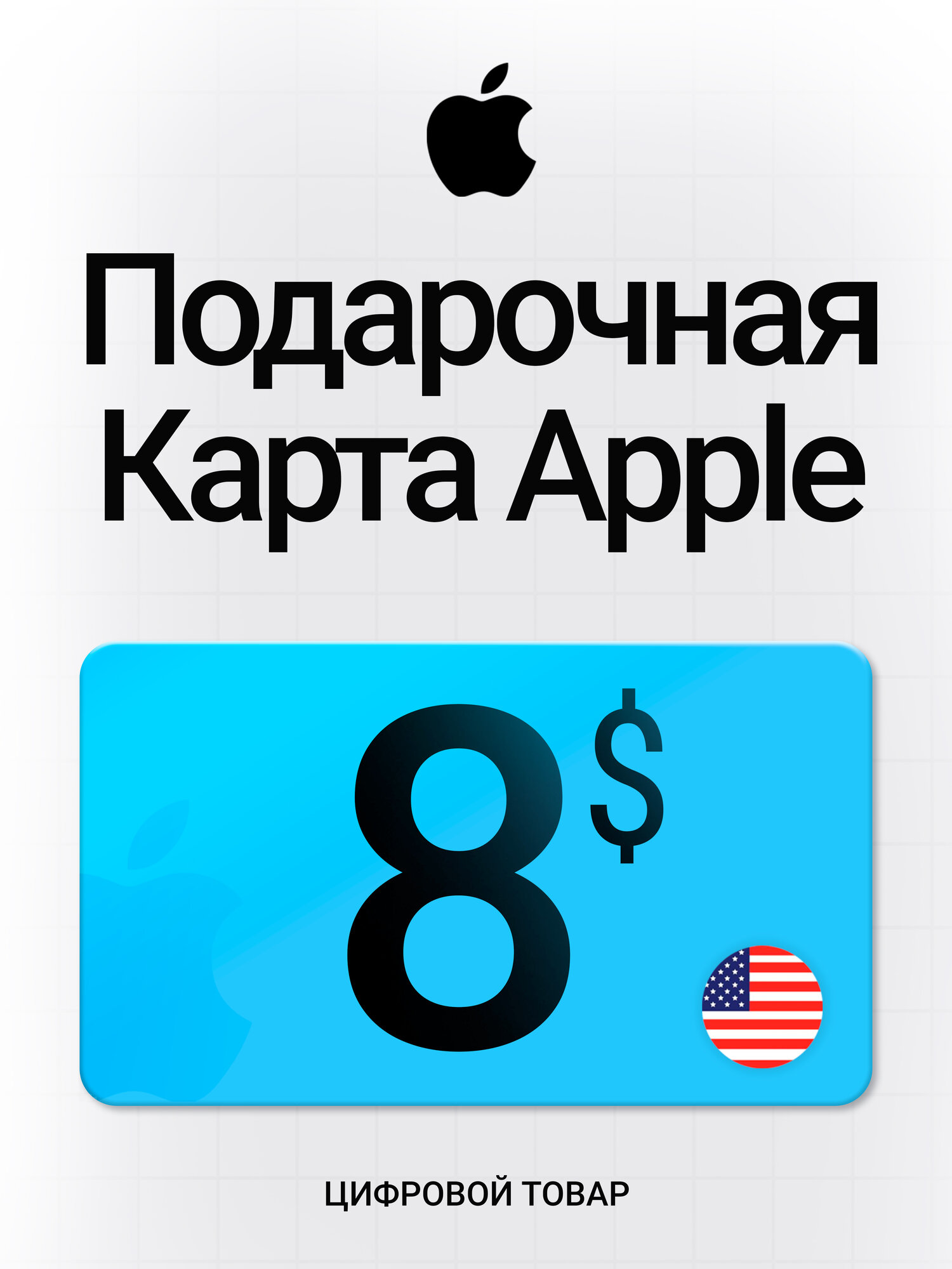 Подарочная карта Apple 8$ долларов (Apple Gift Card) | Пополнение Apple ID | Подарочная карта App Store