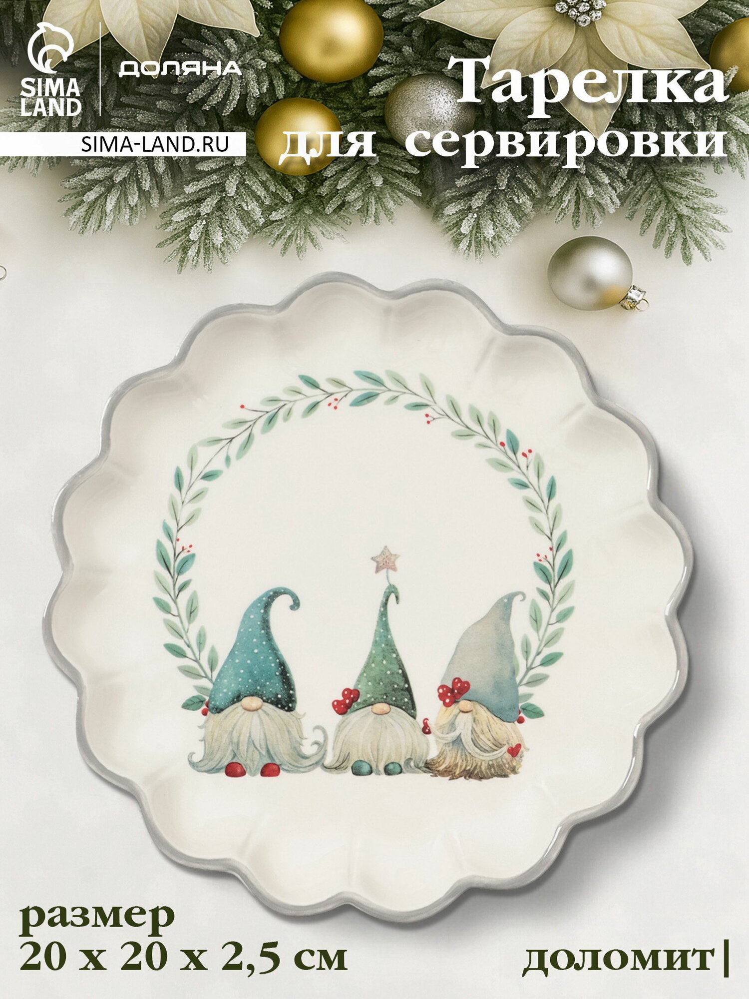 Тарелка сервировочная новогодняя "Домашние гномики", d=20 см, доломит, белая