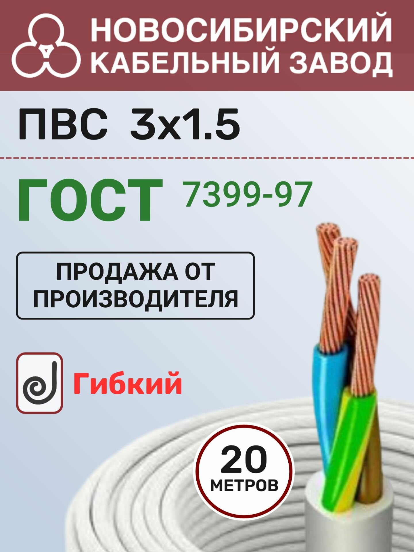 Провод электрический ПВС 3х1.5 белый ГОСТ Бухта - 20м
