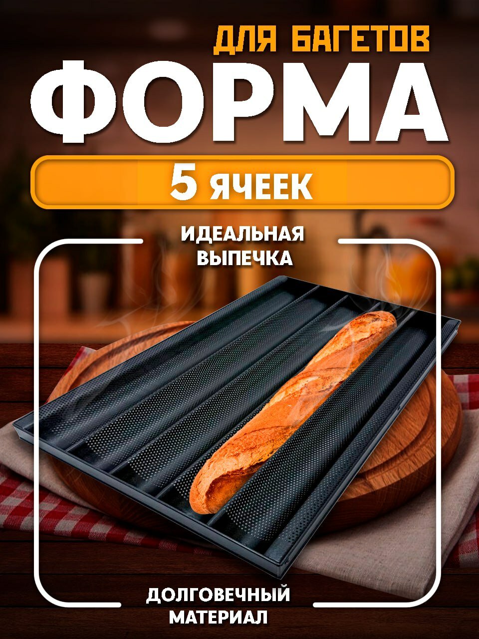 Форма для багетов Blintz, перфорированная, 5 секций, алюминий, цвет серый металлик
