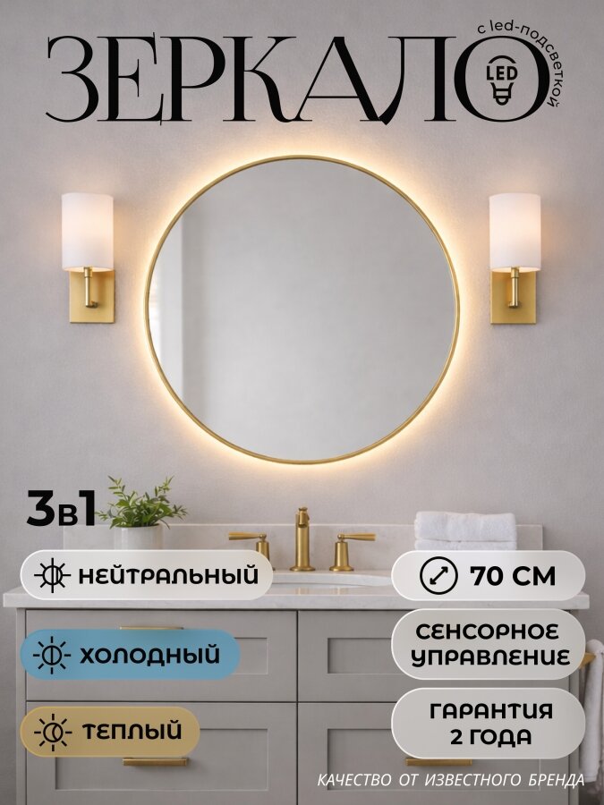 Зеркало настенное с подсветкой круглое в ванную Teymi Valo Gold D700 LED сенсор T20717