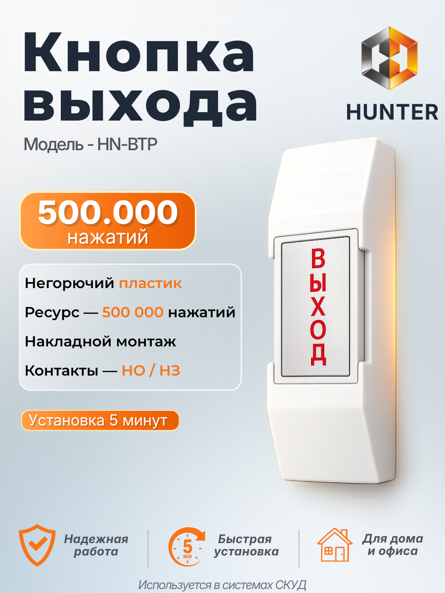 HN-BTP кнопка выхода накладная Hunter