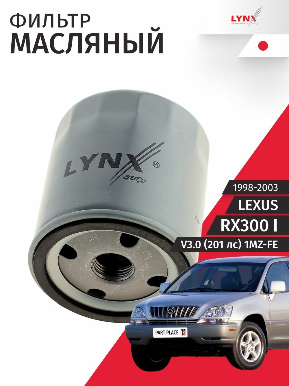 Фильтр масляный Lexus RX300 (1) XU10 1998 - 2003 V3.0 201лс 1MZ-FE / 1шт LYNXauto