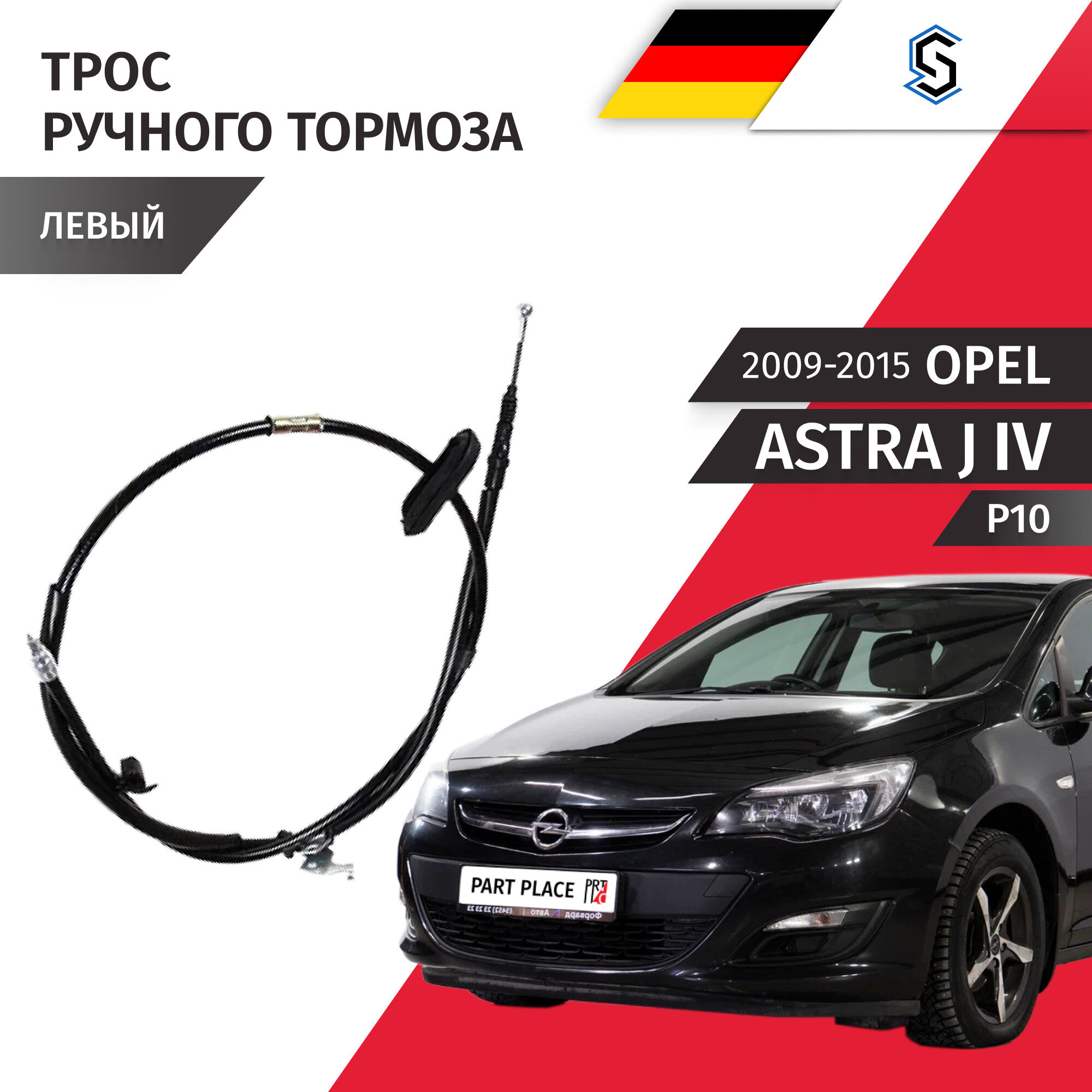 Трос ручного тормоза левый Opel Astra J (4) P10 2009 - 2015 1шт STELLOX
